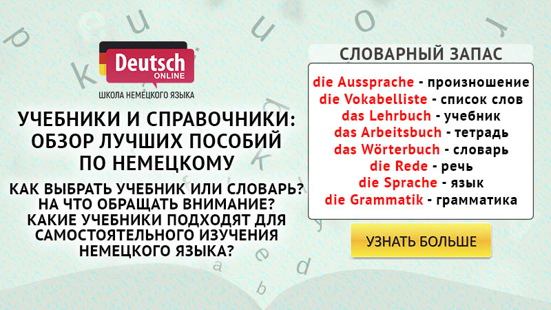 Учебники и справочники: обзор лучших пособий по немецкому