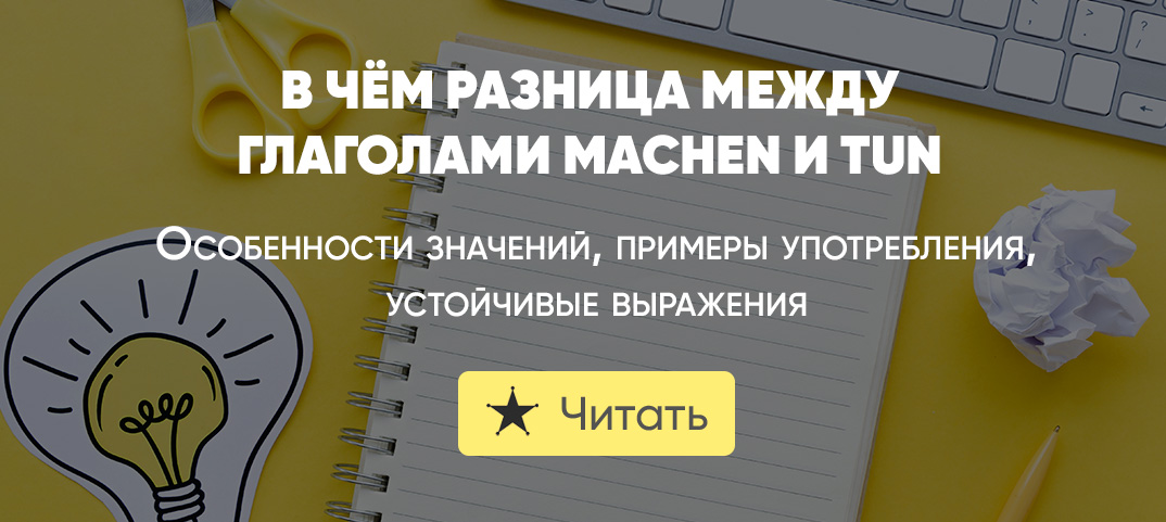 Tun, machen | Разница в употреблении глаголов