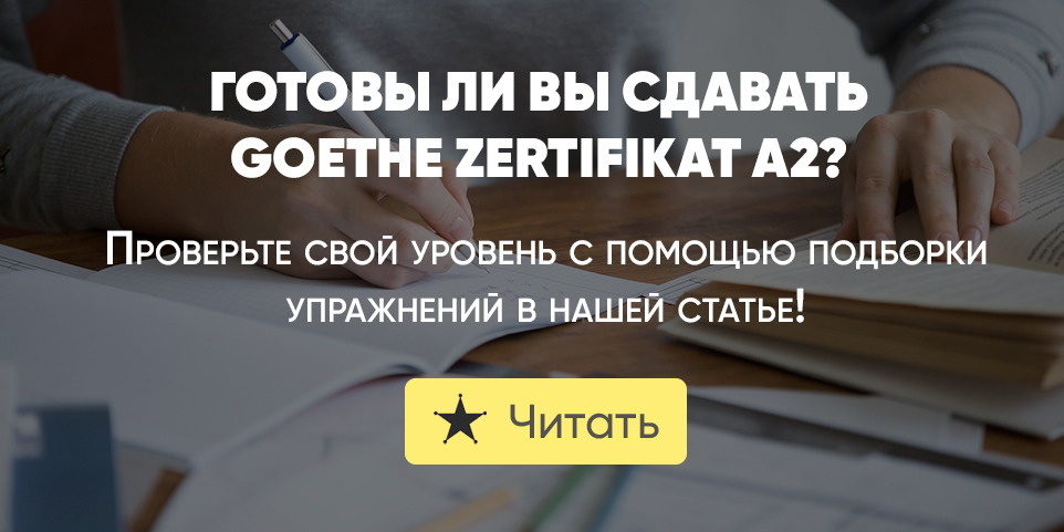 Тренировка к экзамену на уровень A2 | Портал De-Online.ru