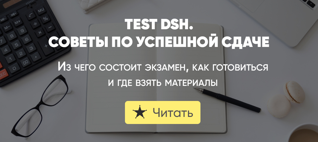 Test DSH: советы по успешной сдаче. Разбор всех частей экзамена