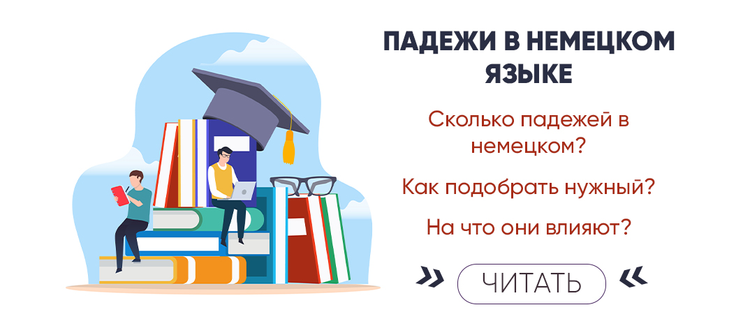 Падежи в немецком языке