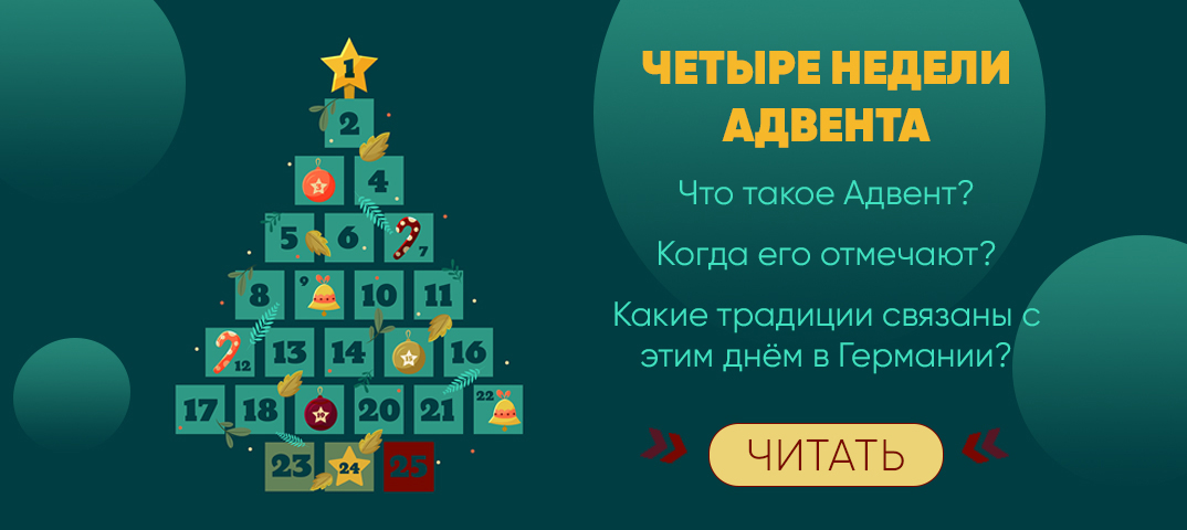 Адвент, адвент...