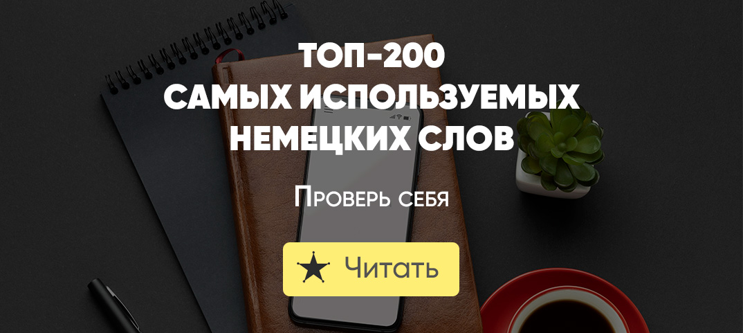 Топ-200 немецких слов | Множественное число и перевод
